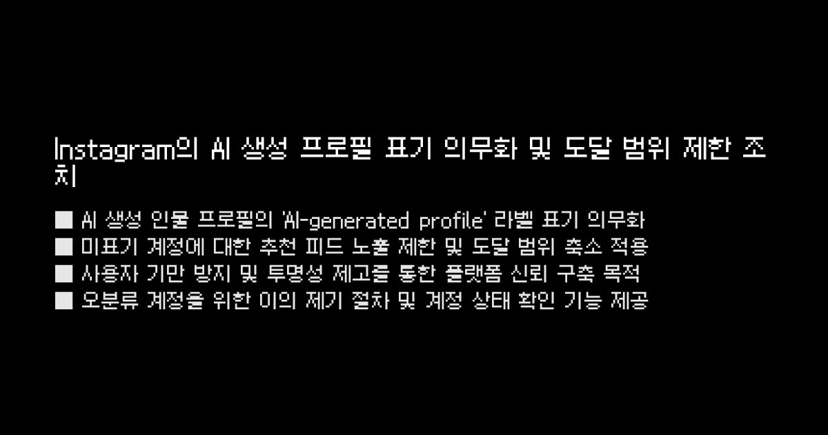 Instagram의 Ai 생성 프로필 표기 의무화 및 도달 범위 제한 조치 Editoy